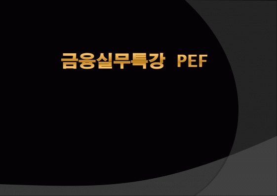 PEF( 사모펀드 )
