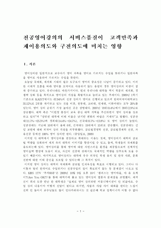 전공영어강의의 서비스품질이 고객만족과 재이용의도와 구전의도에 미치는 영향(조사방법론논문)