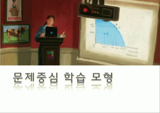 문제중심 학습 모형