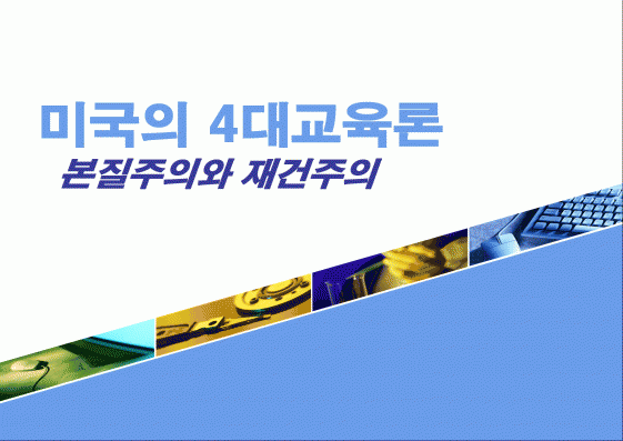 본질주의와 재건주의