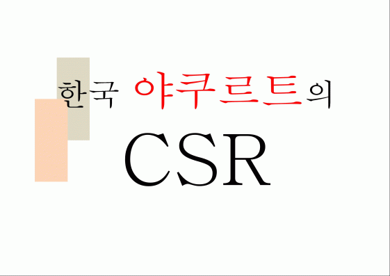 CSR 야쿠르트 레포트 자료