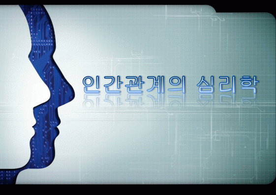 인간관계의 심리학