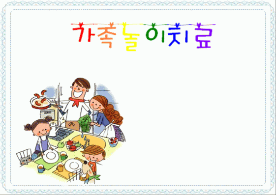 가족 놀이치료