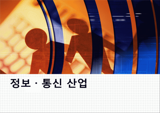 정보,통신 산업