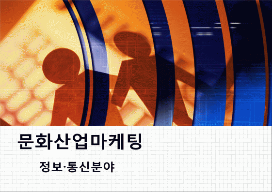 문화마케팅 사례(정보, 통신 산업분야)