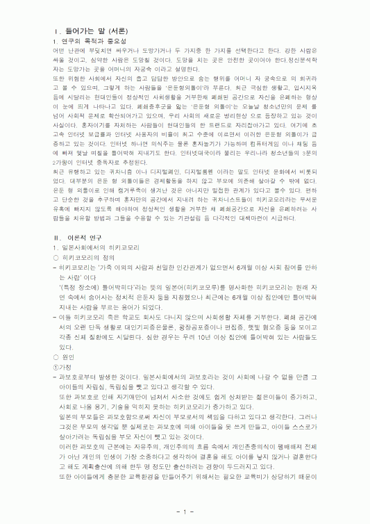 은둔형 외톨이 (자료를 정리하여 논문화)