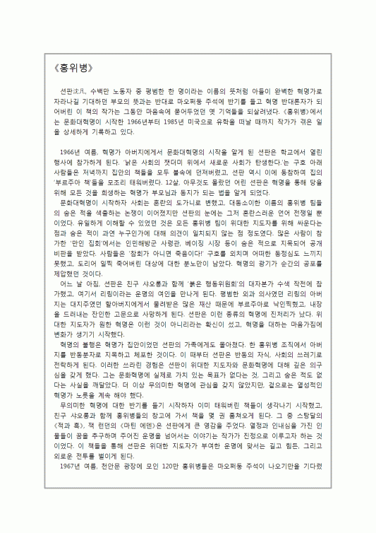 홍위병 줄거리