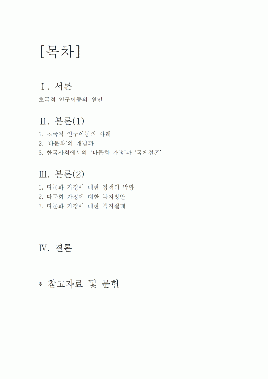 다문화 사회 그리고 복지.