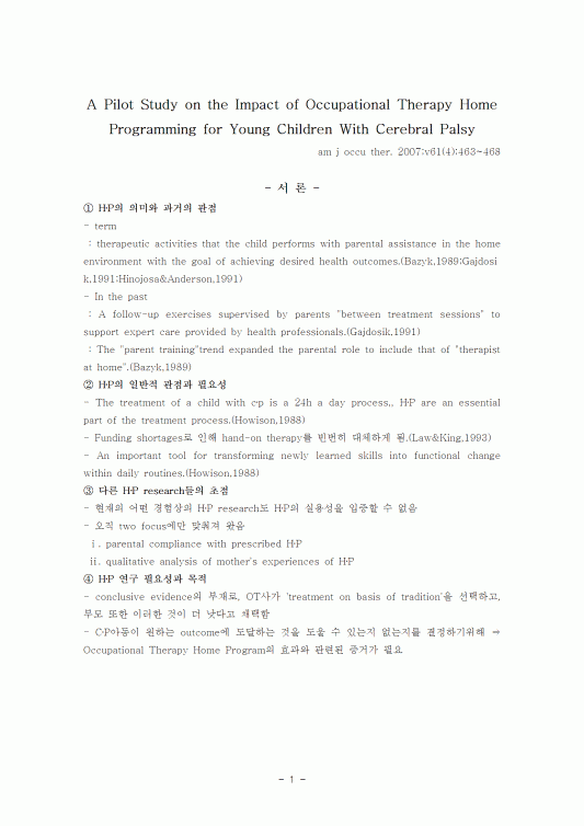 ( 작업치료 해외논문 ) 작업치료 홈프로그램이 뇌성마비(CP)아동에게 미치는 영향 연구 요약자료