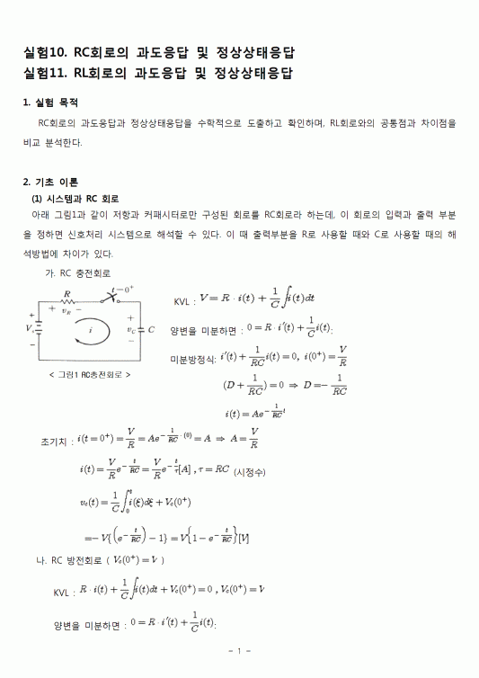 RC회로의 과도 응답 및 정상상태 응답