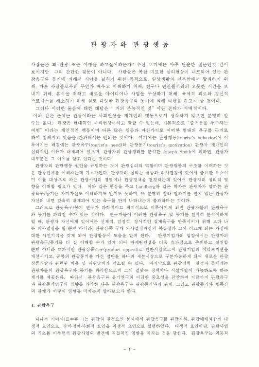 관광자와 관광행동 - 관광욕구, 관광동기, 관광욕구 동기와의 관계, 행동간의 관계