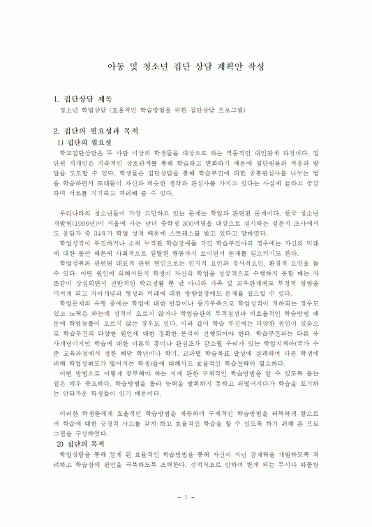 아동 및 청소년 집단 상담 계획안 작성