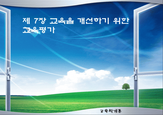 제 7장 교육을 개선하기 위한 교육평가
