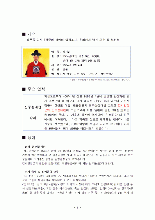 김시민장군 일대기 조사