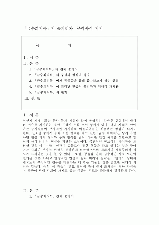 「금수회의록」의 줄거리와  문학사적 의의