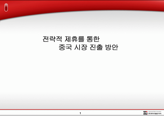 전략적제휴를 통한 중국 IT시장 진출 방법