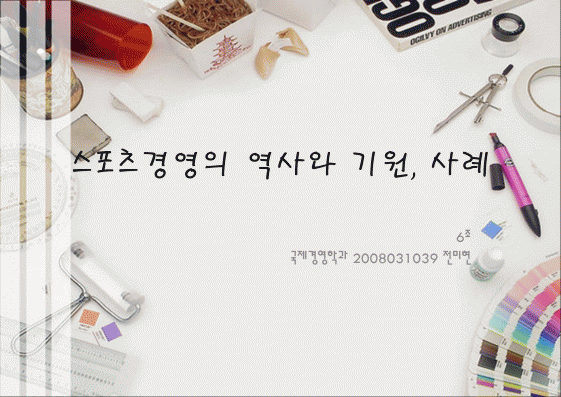 스포츠 경영의 역사와 기원, 사례