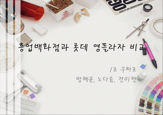 청주 흥업백화점과 롯데 영플라자 비교 분석