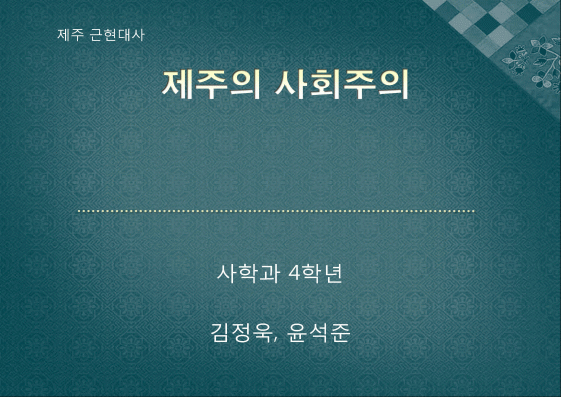 제주의 사회주의