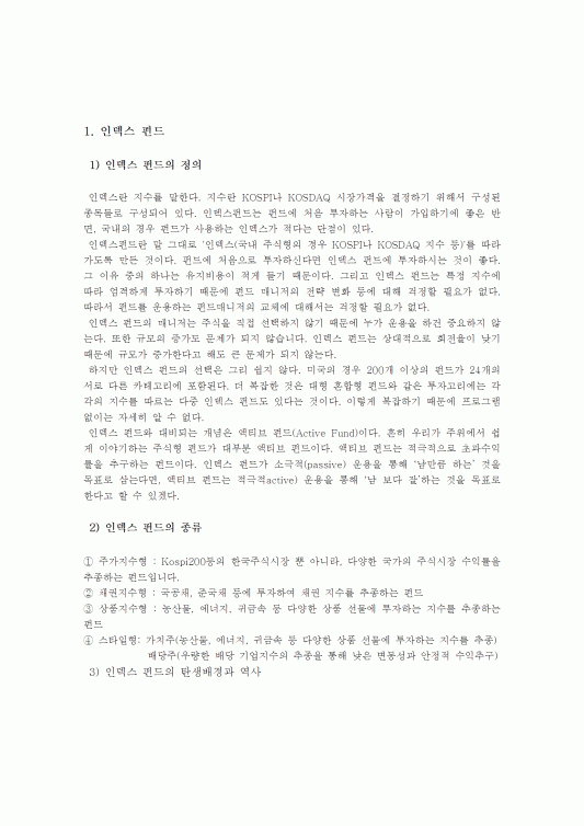 인덱스펀드 레포트 자료