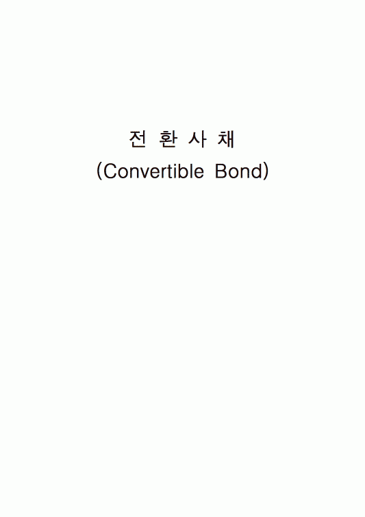 CB(전환사채)-2010년 lg 이노텍, 하이닉스포함