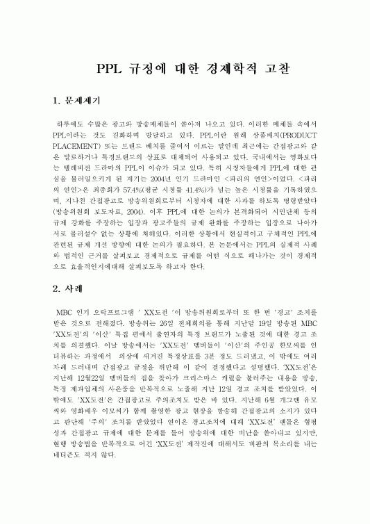 PPL 규정에 대한 경제학적 고찰