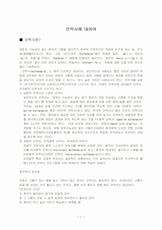 [사회과학] 안락사에 대하여