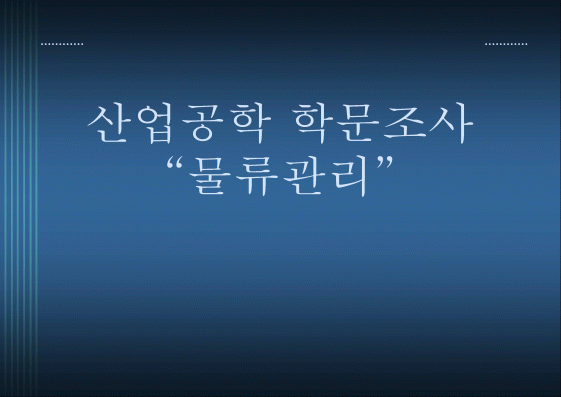 산업공학 학문조사 ppt입니다