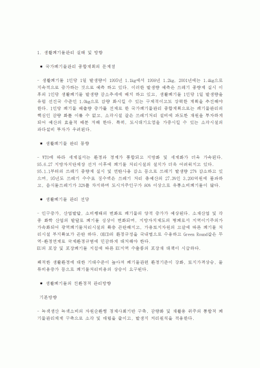 생활 쓰레기의 효율적인 처리방안