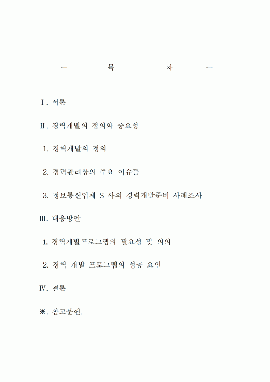 기업의 경력개발의 준비와 방안