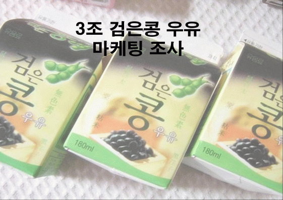 마케팅조사 검은콩우유 ppt