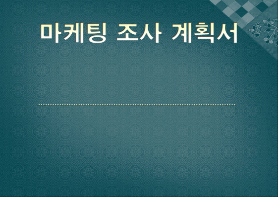 검은콩우유 조사계획서