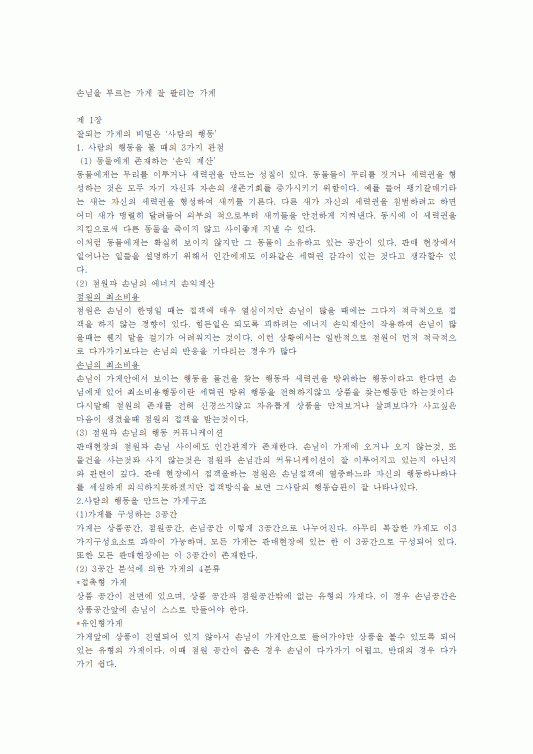 책 손님을 부르는 가게 잘 팔리는 가게 요약 정리
