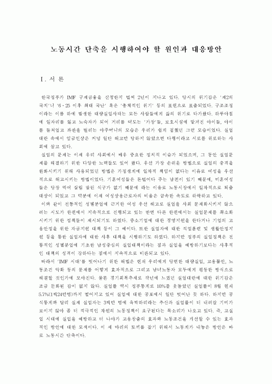 노동 시간 단축 - 원인과 대응방안