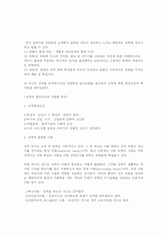 성격결정요인과 이론별특징에 의한 성격분석