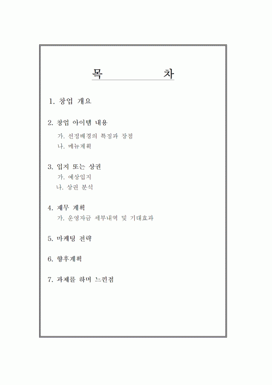 창업계획서- 너도나도 셀프라면