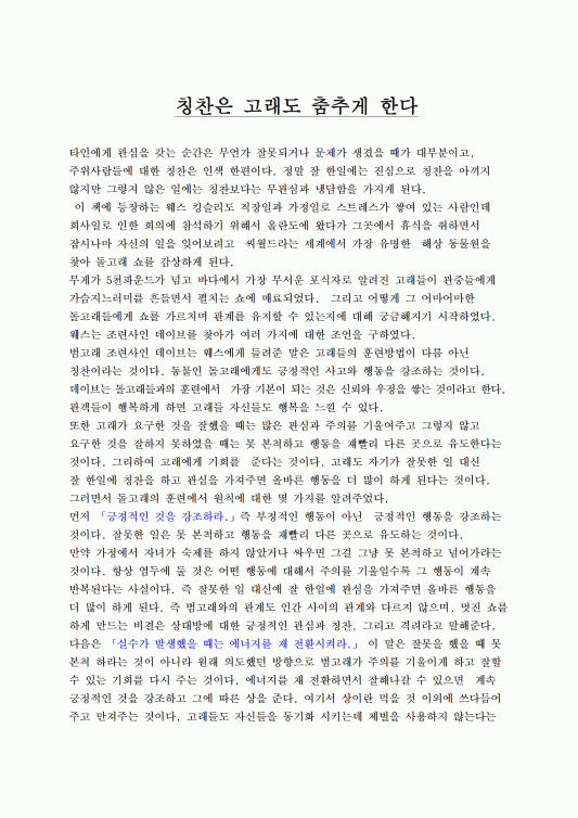 칭찬은 고래도 춤추게 한다 를 읽고..