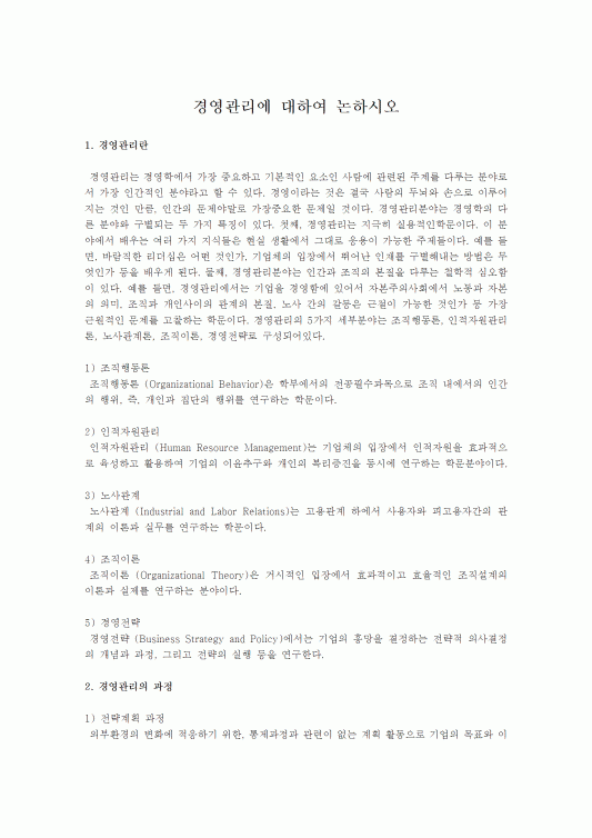 경영관리에 대하여 논하시오