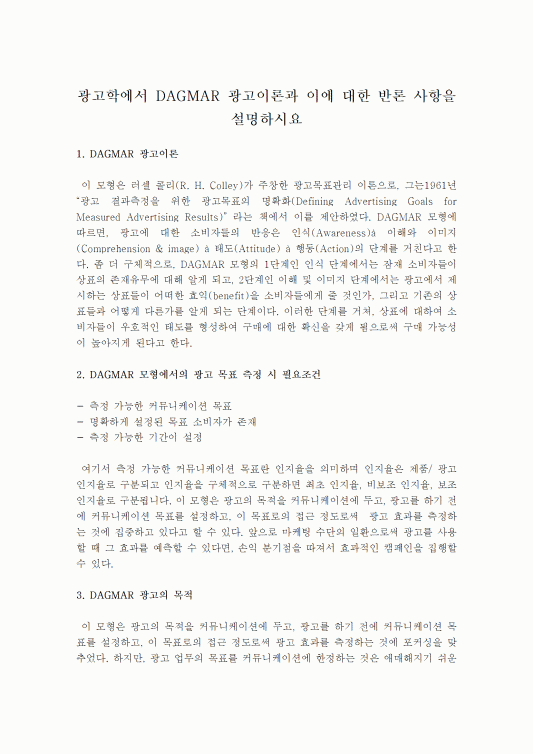 광고학에서 DAGMAR 광고이론과 이에 대한 반론 사항을 설명하시요