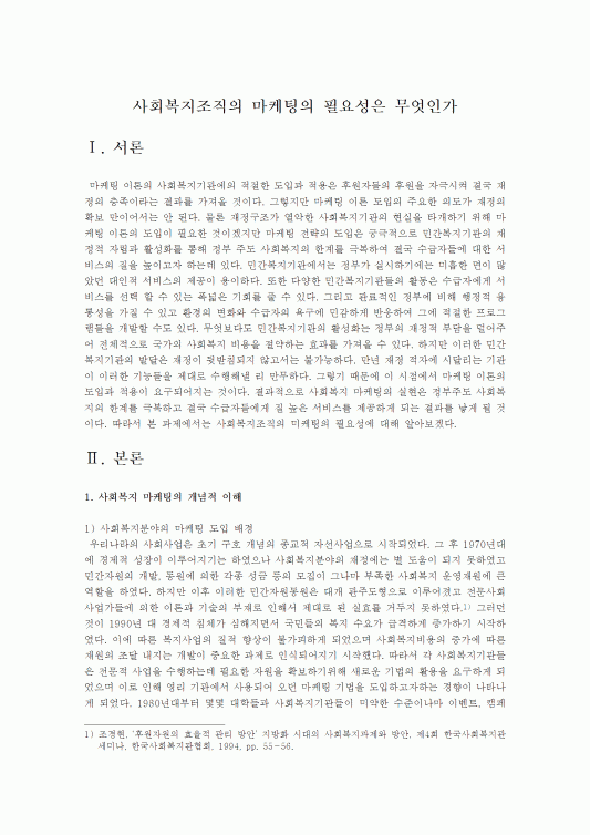 사회복지조직의 마케팅의 필요성은 무엇인가