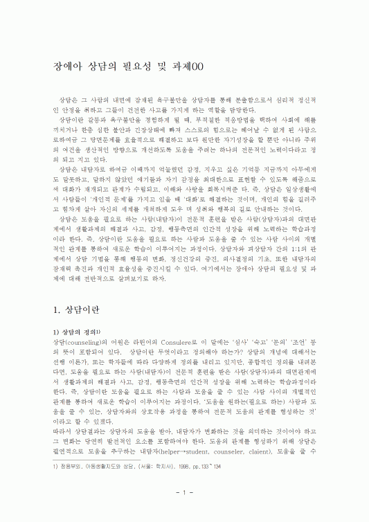 장애아 상담의 필요성 및 과제00