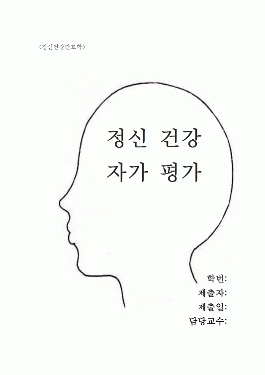 자가 정신 건강 평가