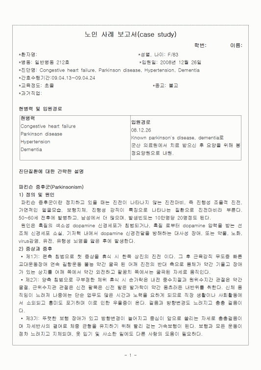 (노인 간호학) 파킨슨 증후군 케이스 스터디