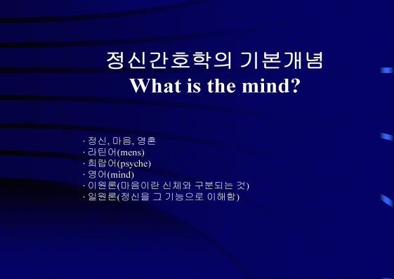 (정신 간호학) 정신간호학 총론