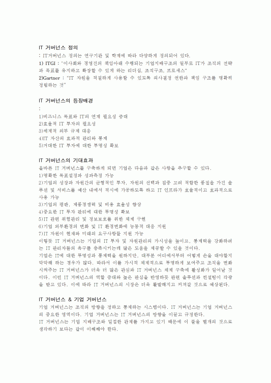 IT거버넌스와 프레임워크