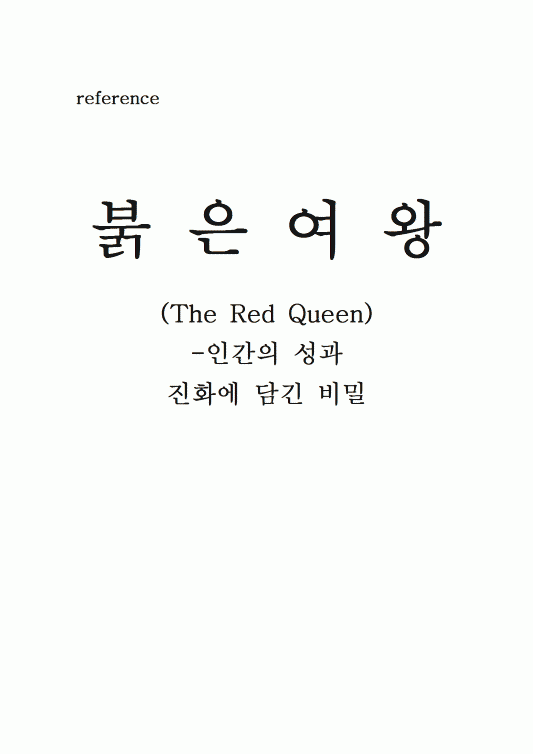 [현대생명론] 붉은여왕을 읽고