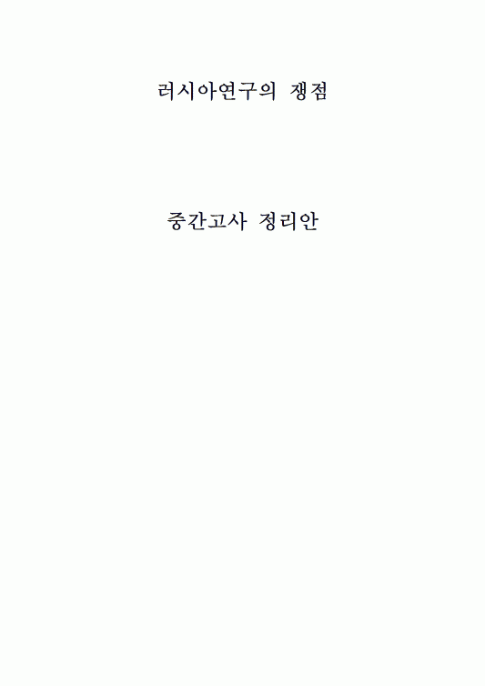 [러시아연구의 쟁점] 중간고사 정리안