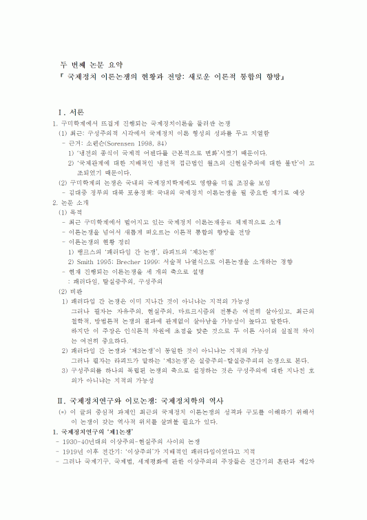 국제정치이론논쟁의현황과전망