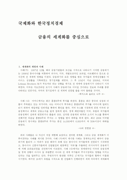 [국제화와 한국정치경제] 금융의 세계화 레포트