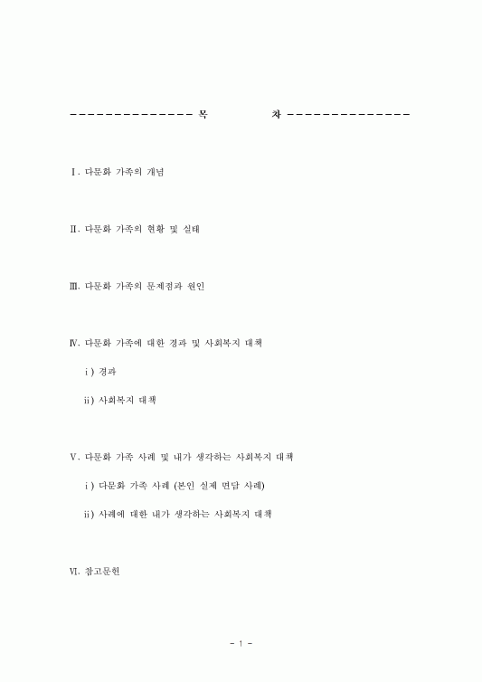 다문화 가족에 대한 이해